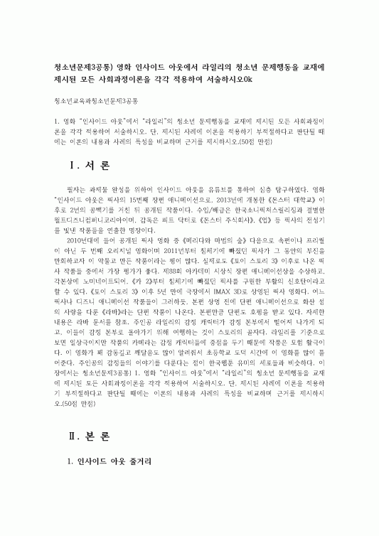청소년문제3공통) 영화 인사이드 아웃에서 라일리의 청소년 문제행동을 교재에 제시된 모든 사회과정이론을 각각 적용하여 서술하시오0k