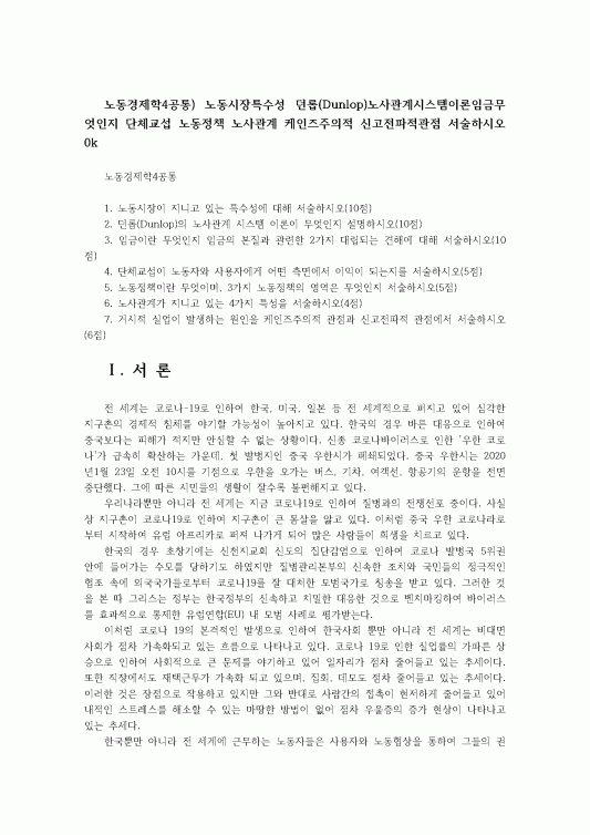 노동경제학4공통) 노동시장특수성 던롭(Dunlop)노사관계시스템이론임금무엇인지 단체교섭 노동정책 노사관계 케인즈주의적 신고전파적관점 서술하시오0k