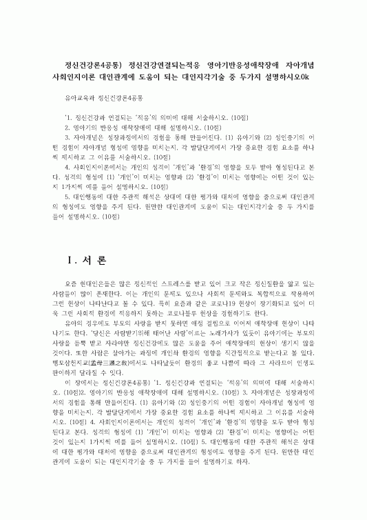 정신건강론4공통) 정신건강연결되는적응 영아기반응성애착장애 자아개념 사회인지이론 대인관계에 도움이 되는 대인지각기술 중 두가지 설명하시오0k