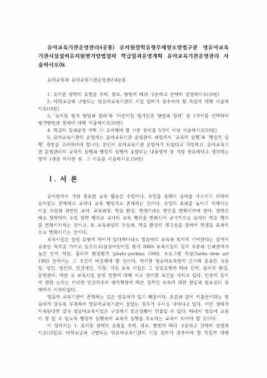 유아교육기관운영관리4공통) 유치원장학유형주체장소방법구분 영유아교육기관시설설비유치원평가방법절차 학급일과운영계획 유아교육기관운영관리 서술하시오0k