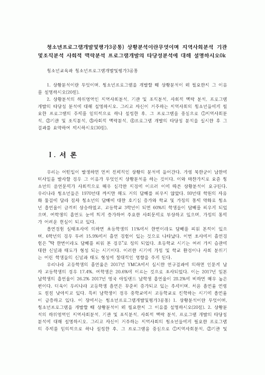 청소년프로그램개발및평가3공통) 상황분석이란무엇이며 지역사회분석 기관및조직분석 사회적 맥락분석 프로그램개발의 타당성분석에 대해 설명하시오0k