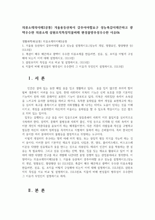 의류소재의이해2공통) 겨울용등산복이 갖추어야할요구 성능촉감이매끈하고 광택우수한 의류소재 삼원조직특징직물비해 편성물방추성우수한 이유0k