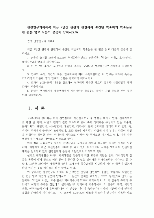 관광연구의이해4) 최근 2년간 관광과 관련하여 출간된 학술지의 학술논문 한 편을 읽고 다음의 물음에 답하시오0k