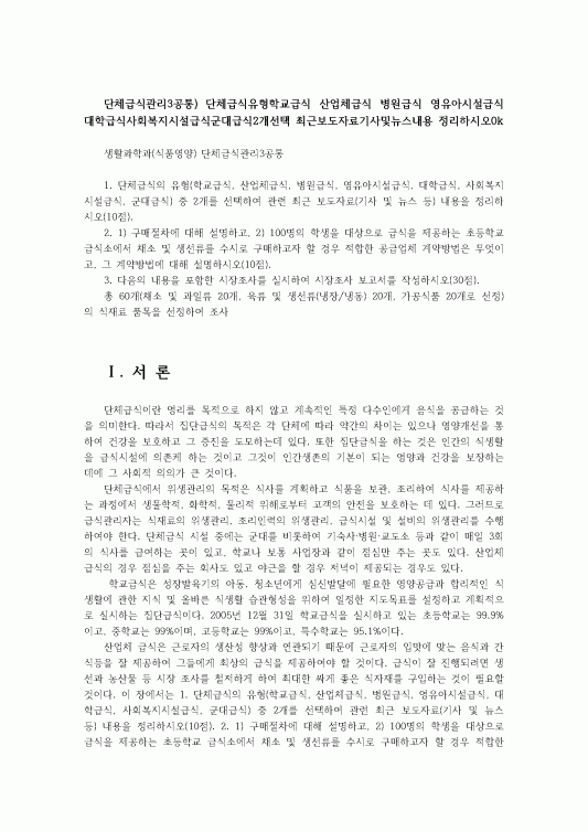 단체급식관리3공통) 단체급식유형학교급식 산업체급식 병원급식 영유아시설급식대학급식사회복지시설급식군대급식2개선택 최근보도자료기사및뉴스내용 정리하시오0k