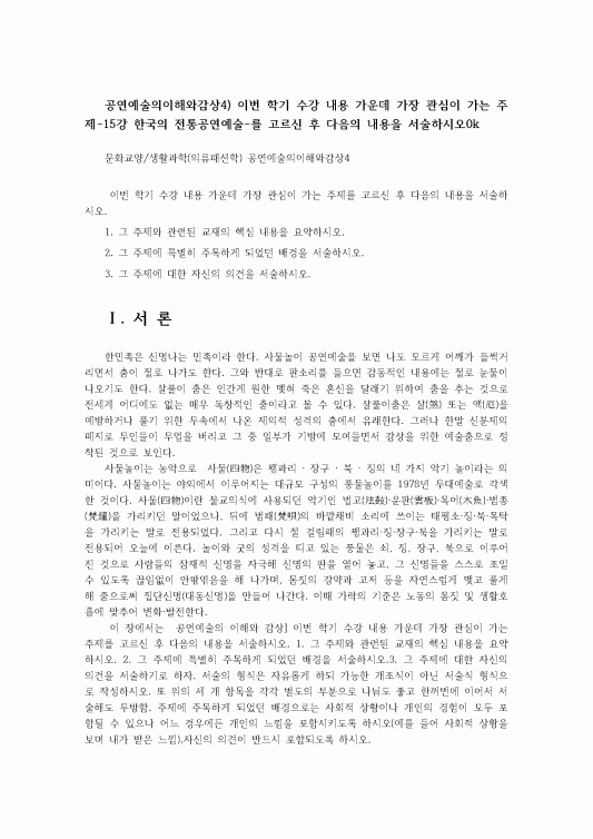 공연예술의이해와감상4) 이번 학기 수강 내용 가운데 가장 관심이 가는 주제-15강 한국의 전통공연예술-를 고르신 후 다음의 내용을 서술하시오0k
