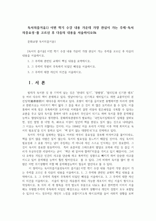 독서의즐거움1) 이번 학기 수강 내용 가운데 가장 관심이 가는 주제-독서의중요성-를 고르신 후 다음의 내용을 서술하시오0k