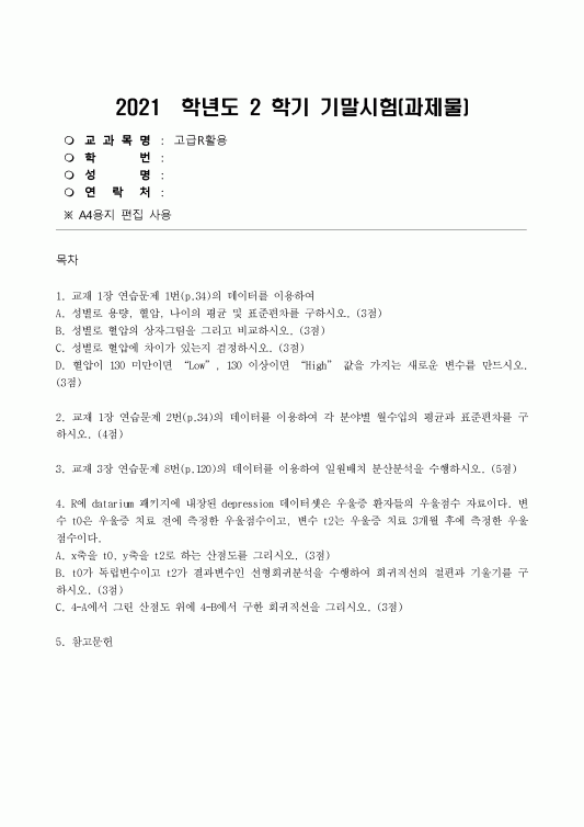 (방송통신대 고급R활용 기말과제물)교재 1장 연습문제 1번(p.34)의 데이터를 이용하여 성별로 용량 혈압 나이의 평균 및 표준편차를 구하시오 외 3문제