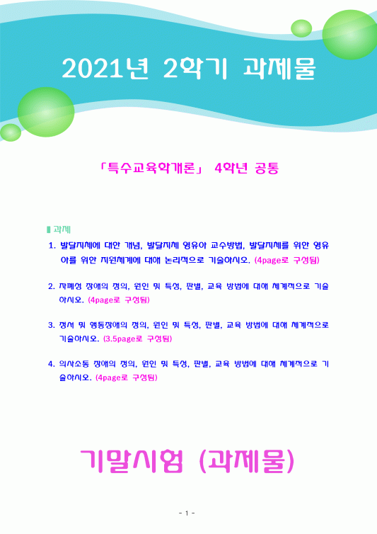[2021 특수교육학개론][기말시험] 1.발달지체에 대한 개념, 발달지체 영유아 교수방법, 발달지체를 위한 영유아를 위한 지원체계에 대해 논리적으로 기술하시오. 2.자폐성 장애의 정의, 원인 및 특성, 판별, 교육 방법에 대해 체계적으로 기술하시오. 3.정서 및 행동장애의 정의, 원인 및 특성, 판별, 교육 방법에 대해 체계적으로 기술하시오. 4.의사소통 장애의 정의, 원인 및 특성, 판별, 교육 방법에 대해 체계적으로 기술하시오.