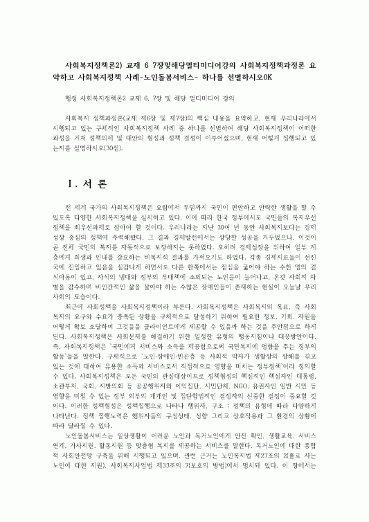 사회복지정책론2) 교재 6 7장및해당멀티미디어강의 사회복지정책과정론 요약하고 사회복지정책 사례-노인돌봄서비스- 하나를 선별하시오0K