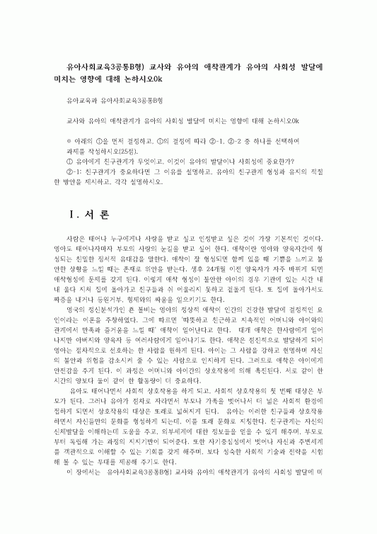 유아사회교육3공통B형) 교사와 유아의 애착관계가 유아의 사회성 발달에 미치는 영향에 대해 논하시오0k