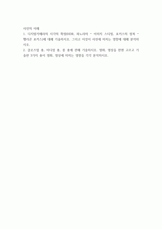 사진의이해 ) 디지털카메라의 시각의 확장(HDR, 파노라마  이미지 스티칭, 포커스의 정복  헬리콘 포커스)에 대해 기술하시오