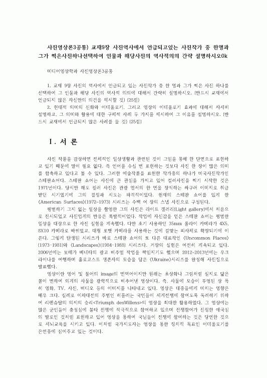 사진영상론3공통) 교재9장 사진역사에서 언급되고있는 사진작가 중 한명과 그가 찍은사진하나선택하여 인물과 해당사진의 역사적의의 간략 설명하시오0k