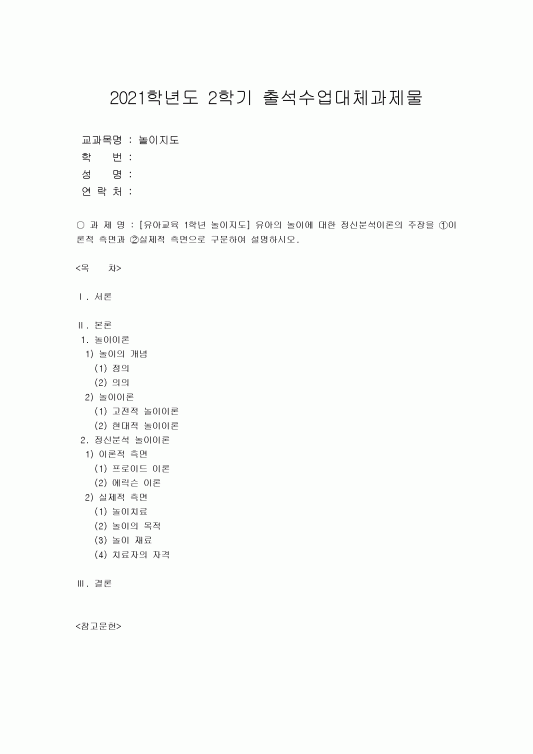 [유아교육 1학년 놀이지도] 유아의 놀이에 대한 정신분석이론의 주장을 ➀이론적 측면과 ➁실제적 측면으로 구분하여 설명하시오.