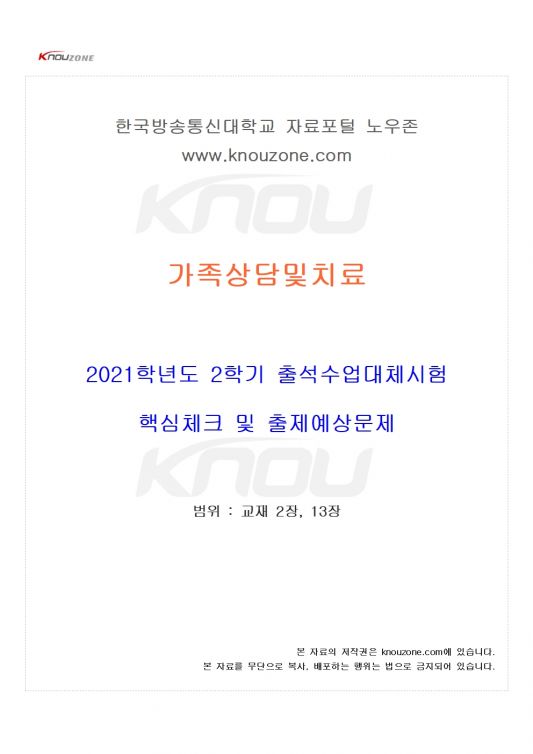 2021년 2학기 가족상담및치료 출석수업대체시험 핵심체크