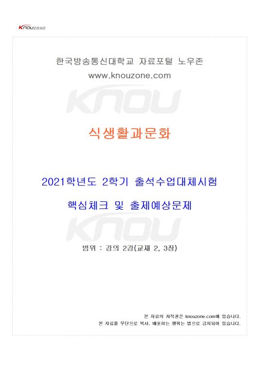2021년 2학기 식생활과문화 출석수업대체시험 핵심체크