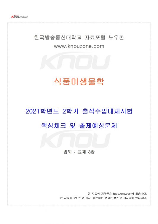 2021년 2학기 식품미생물학 출석수업대체시험 핵심체크