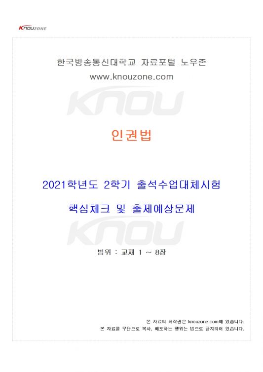 2021년 2학기 인권법 출석수업대체시험 핵심체크