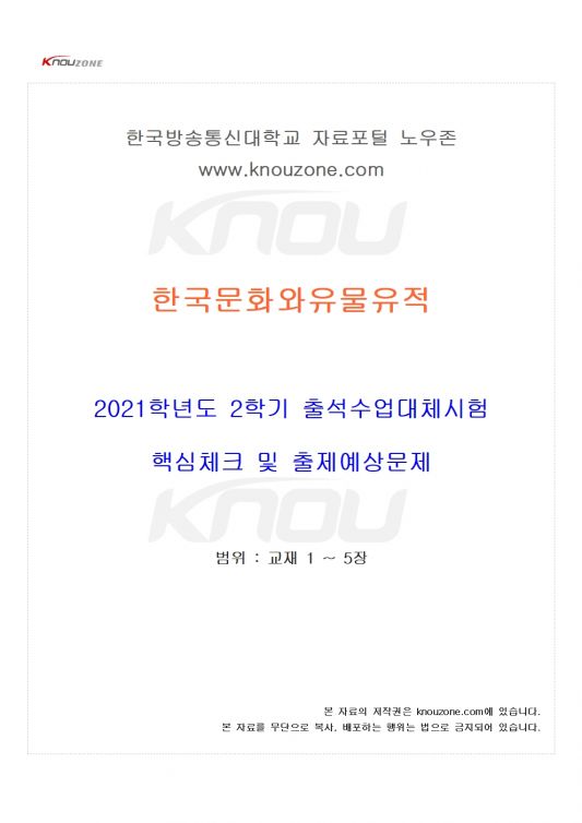 2021년 2학기 한국문화와유물유적 출석수업대체시험 핵심체크