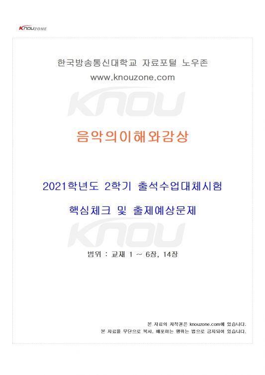 2021년 2학기 음악의이해와감상 출석수업대체시험 핵심체크