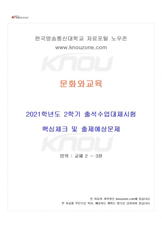2021년 2학기 문화와교육 출석수업대체시험 핵심체크