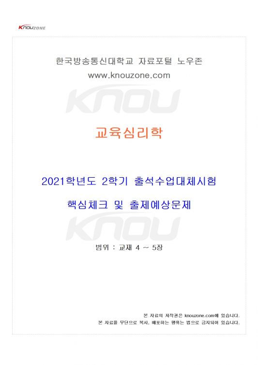 2021년 2학기 교육심리학 출석수업대체시험 핵심체크