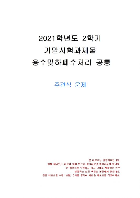 2021년 2학기 용수및하폐수처리 기말시험 과제물(주관식 문제)