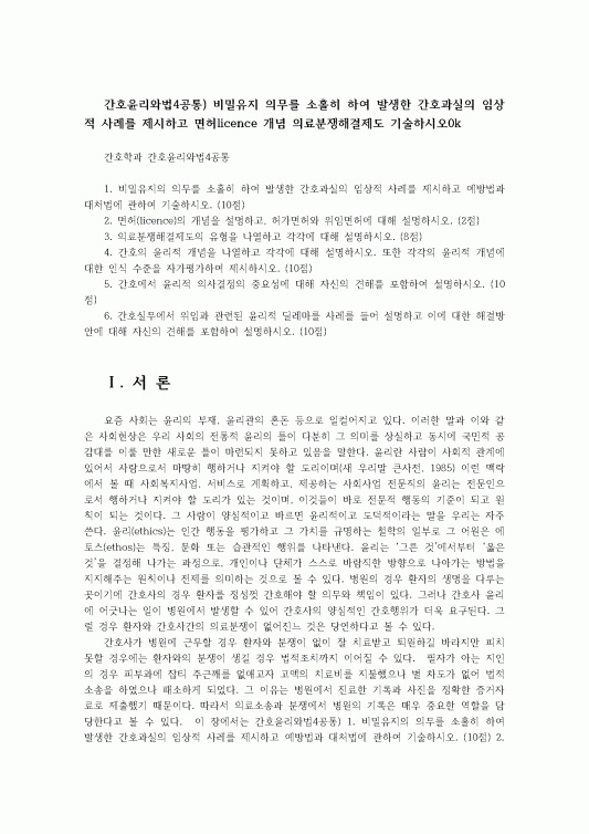 간호윤리와법4공통) 비밀유지 의무를 소홀히 하여 발생한 간호과실의 임상적 사례를 제시하고 면허licence 개념 의료분쟁해결제도 기술하시오0k