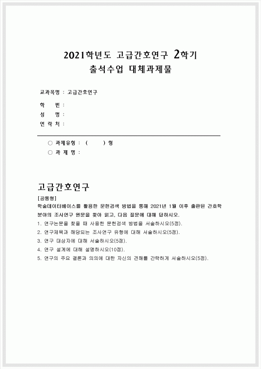 고급간호연구 2021 출석수업대체과제] 학술데이터베이스를 활용한 문헌검색 방법을 통해 2021년 1월 이후 출판된 간호학 분야의 조사연구 원문을 찾아 읽고 고급간호연구 출석대체과제
