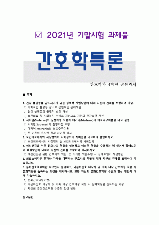 [간호학특론] 2021년 2학기 기말시험 과제물