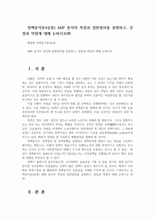 정책분석론4공통) AHP 분석의 특징과 일반절차를 설명하고, 강점과 약점에 대해 논하시오0K