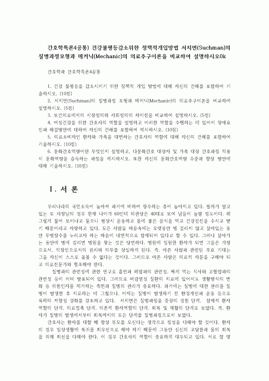 간호학특론4공통) 건강불평등감소위한 정책적개입방법 서치먼(Suchman)의 질병과정모형과 메커닉(Mechanic)의 의료추구이론을 비교하여 설명하시오0k