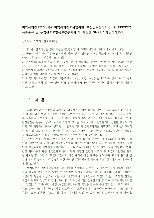 지역사회간호학3공통) 지역사회간호사업위한 우선순위선정기법 중 BPRS방법 목표분류 중 투입산출모형목표갖추어야 할 기준인 SMART 기술하시오0k