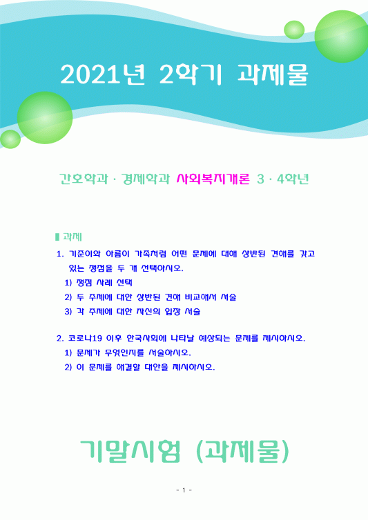 [2021 사회복지개론][기말시험] 1.기준이와 아름이 가족처럼 어떤 문제에 대해 상반된 견해를 갖고 있는 쟁점을 두 개 선택하시오. 2.코로나19 이후 한국사회에 나타날 예상되는 문제를 제시하시오.