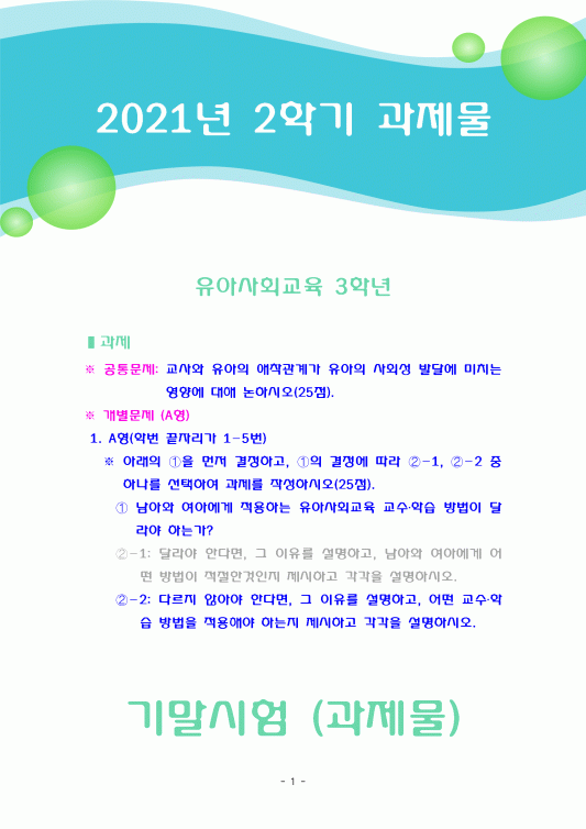 [2021 유아사회교육 공통 및 A형][기말시험] 교사와 유아의 애착관계가 유아의 사회성 발달에 미치는 영향에 대해 논하시오. 아래의 ➀을 먼저 결정하고, ➀의 결정에 따라 ➁-1, ➁-2 중 하나를 선택하여 과제를 작성하시오.