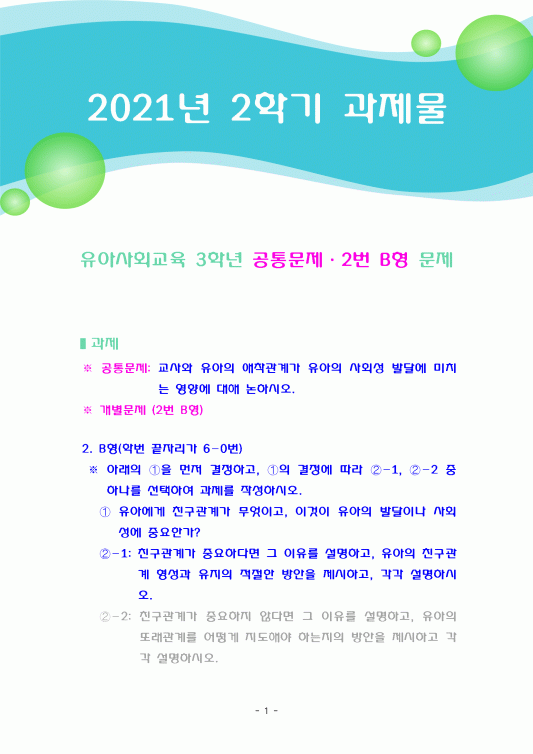 [2021 유아사회교육 공통 및 B형][기말시험] 교사와 유아의 애착관계가 유아의 사회성 발달에 미치는 영향에 대해 논하시오. 아래의 ➀을 먼저 결정하고, ➀의 결정에 따라 ➁-1, ➁-2 중 하나를 선택하여 과제를 작성하시오.