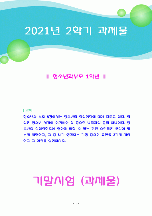 [2021 청소년과부모][기말시험]  청소년과 부모 8강에서는 청소년의 학업성취에 대해 다루고 있다. 학업은 청소년 시기에 성취해야 할 중요한 발달과업 중의 하나이다. 청소년의 학업성취도에 영향을 미칠 수 있는 관련 요인들은 무엇이 있는지 설명하고, 그 중 내가 생각하는 가장 중요한 요인을 3가지 제시하고 그 이유를 설명하시오.