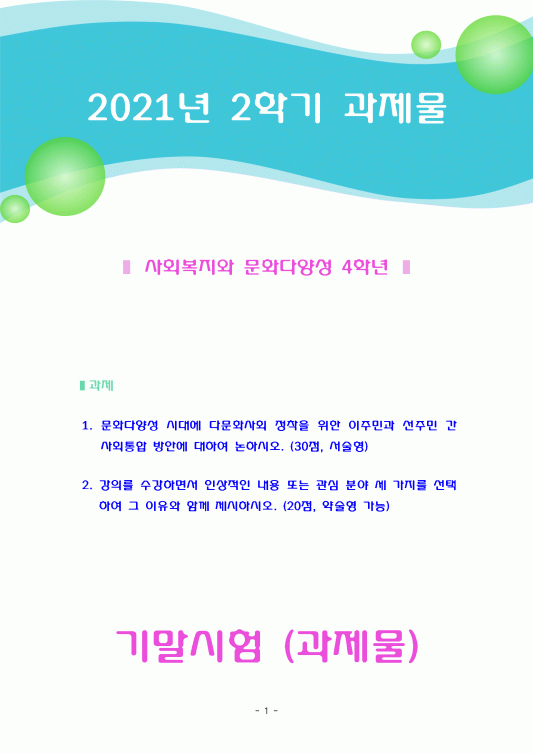 [2021 사회복지와문화다양성][기말시험] 1.문화다양성 시대에 다문화사회 정착을 위한 이주민과 선주민 간 사회통합 방안에 대하여 논하시오. 2.강의를 수강하면서 인상적인 내용 또는 관심 분야 세 가지를 선택하여 그 이유와 함께 제시하시오.
