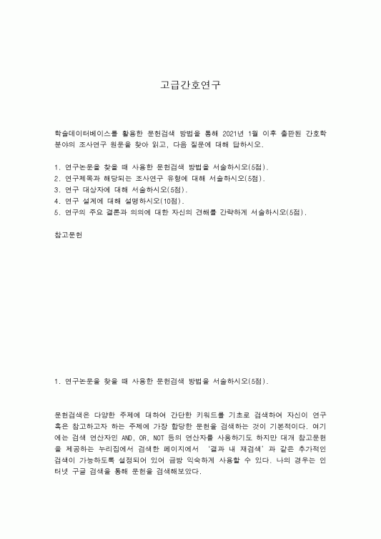 고급간호연구