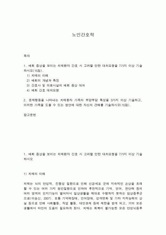 노인간호학 레포트 자료