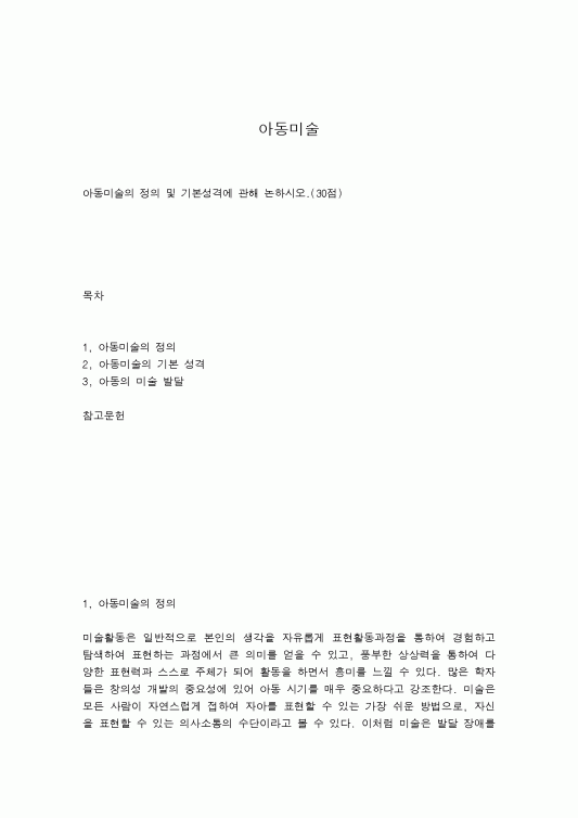 아동미술 레포트 자료