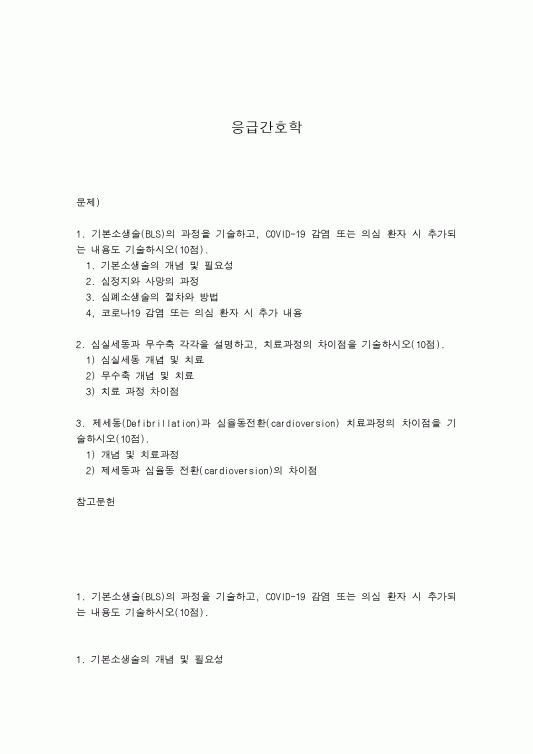 응급간호학 레포트 자료