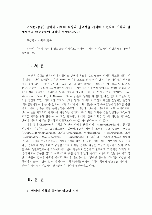 기획론2공통) 전략적 기획의 특징과 필요성을 지적하고 전략적 기획의 전제로서의 환경분석에 대하여 설명하시오0k