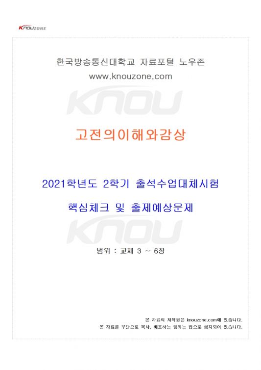2021년 2학기 고전의이해와감상 출석수업대체시험 핵심체크