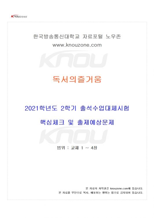 2021년 2학기 독서의즐거움 출석수업대체시험 핵심체크