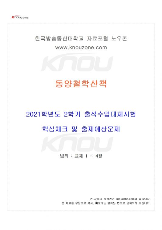 2021년 2학기 동양철학산책 출석수업대체시험 핵심체크