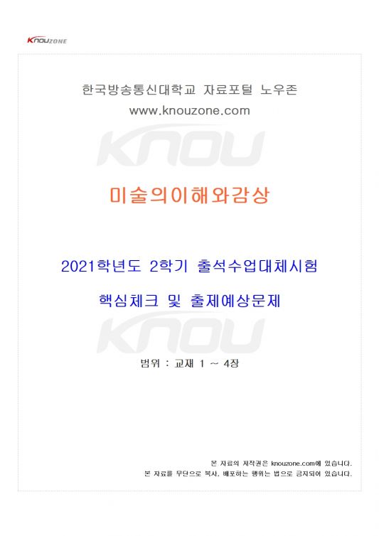 2021년 2학기 미술의이해와감상 출석수업대체시험 핵심체크