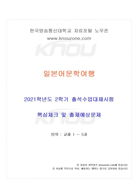 2021년 2학기 일본어문학여행 출석수업대체시험 핵심체크