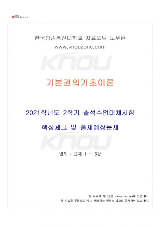 2021년 2학기 기본권의기초이론 출석수업대체시험 핵심체크