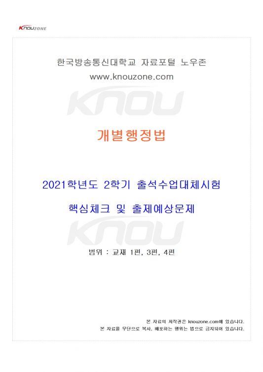 2021년 2학기 개별행정법 출석수업대체시험 핵심체크
