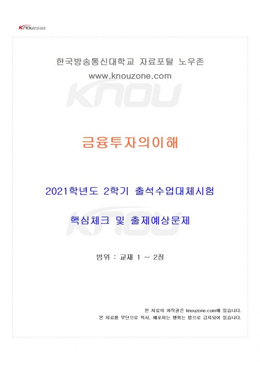 2021년 2학기 금융투자의이해 출석수업대체시험 핵심체크